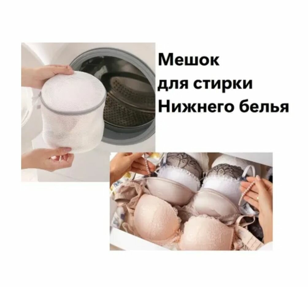Мешок для Деликатной стирки нижнего белья