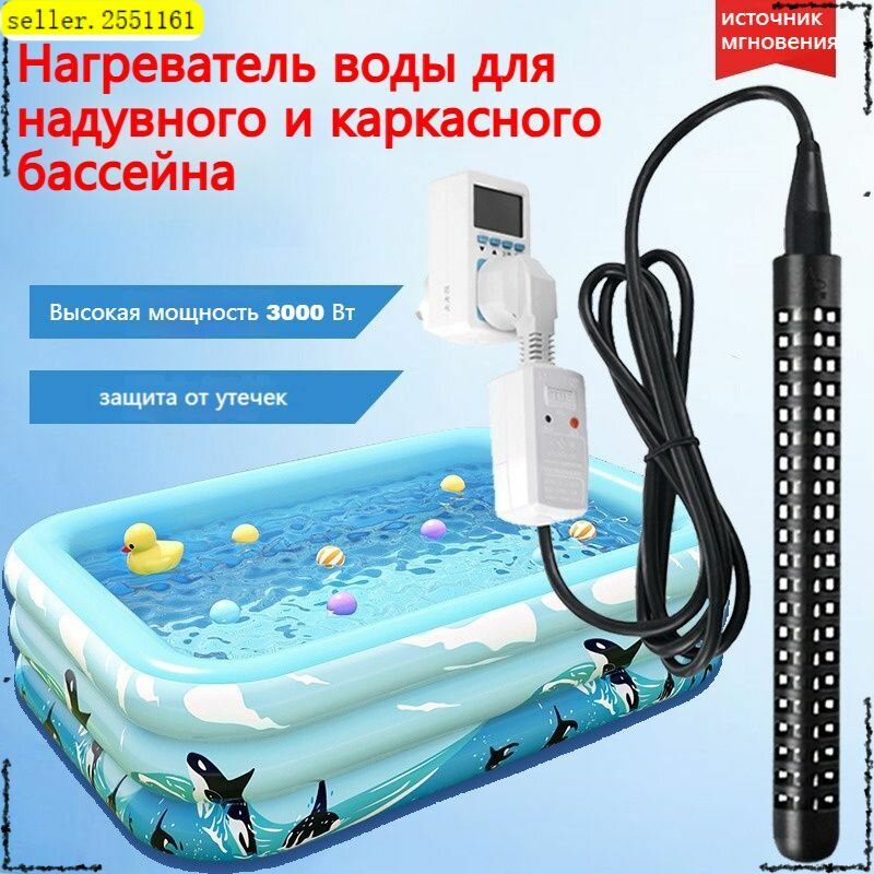 Нагреватель для бассейна 3000 Вт быстрый подогрев воды для надувных и каркасных бассейнов, безопасный и надежный