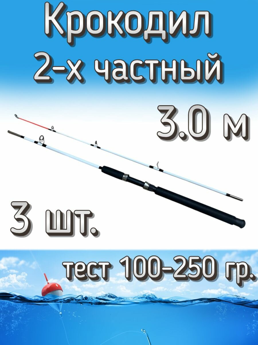 Набор 3 шт. спиннинг Крокодил BoyaBY 2-х частный штекерный, тест 100-250 грамм, 300 см, белый