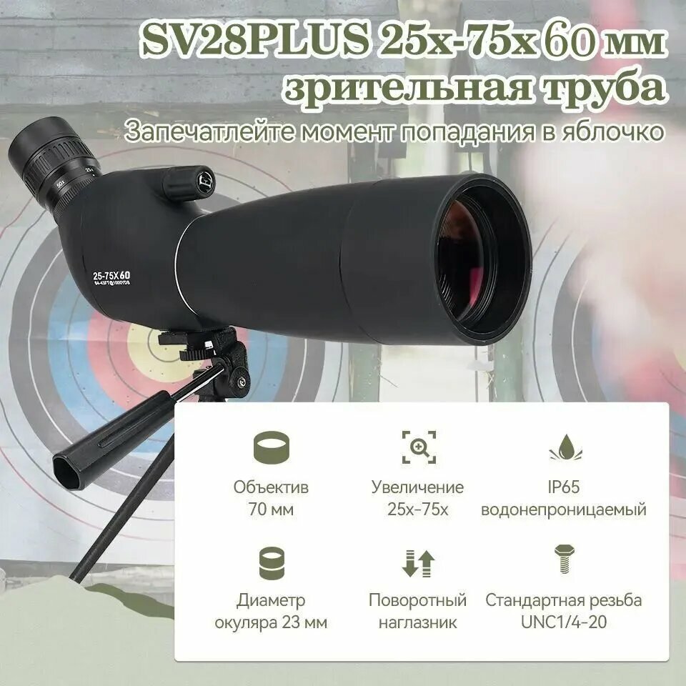 Зрительная труба SVBONY SV28 PLUS 25-75x 60мм, 23мм большой окуляр SVBONY SV28 PLUS 25-75x 60mm，23mm 大口径目镜