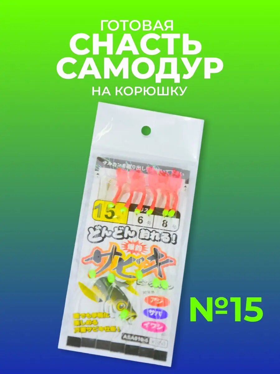 Самодур на корюшку готовая снасть на морскую рыбалку #15