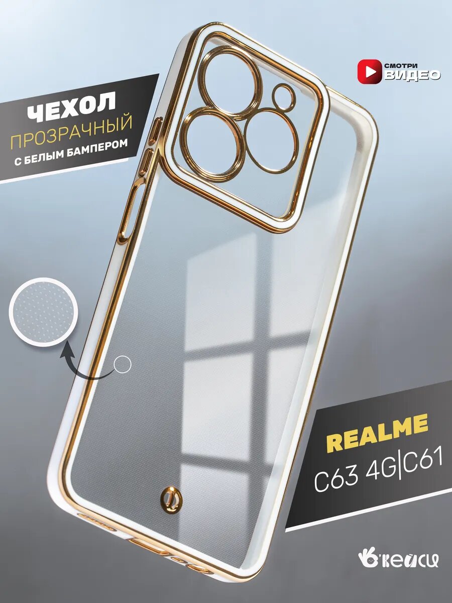 Чехол на Realme C63/C61/Note 60 / Note 60X с окантовкой, бело- золотистый