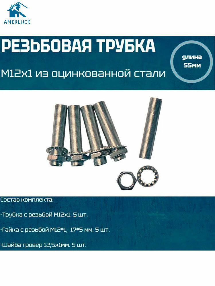 Резьбовая трубка М12*1, длина 55мм, с гайкой, шайбой для светильников и люстр 5 шт