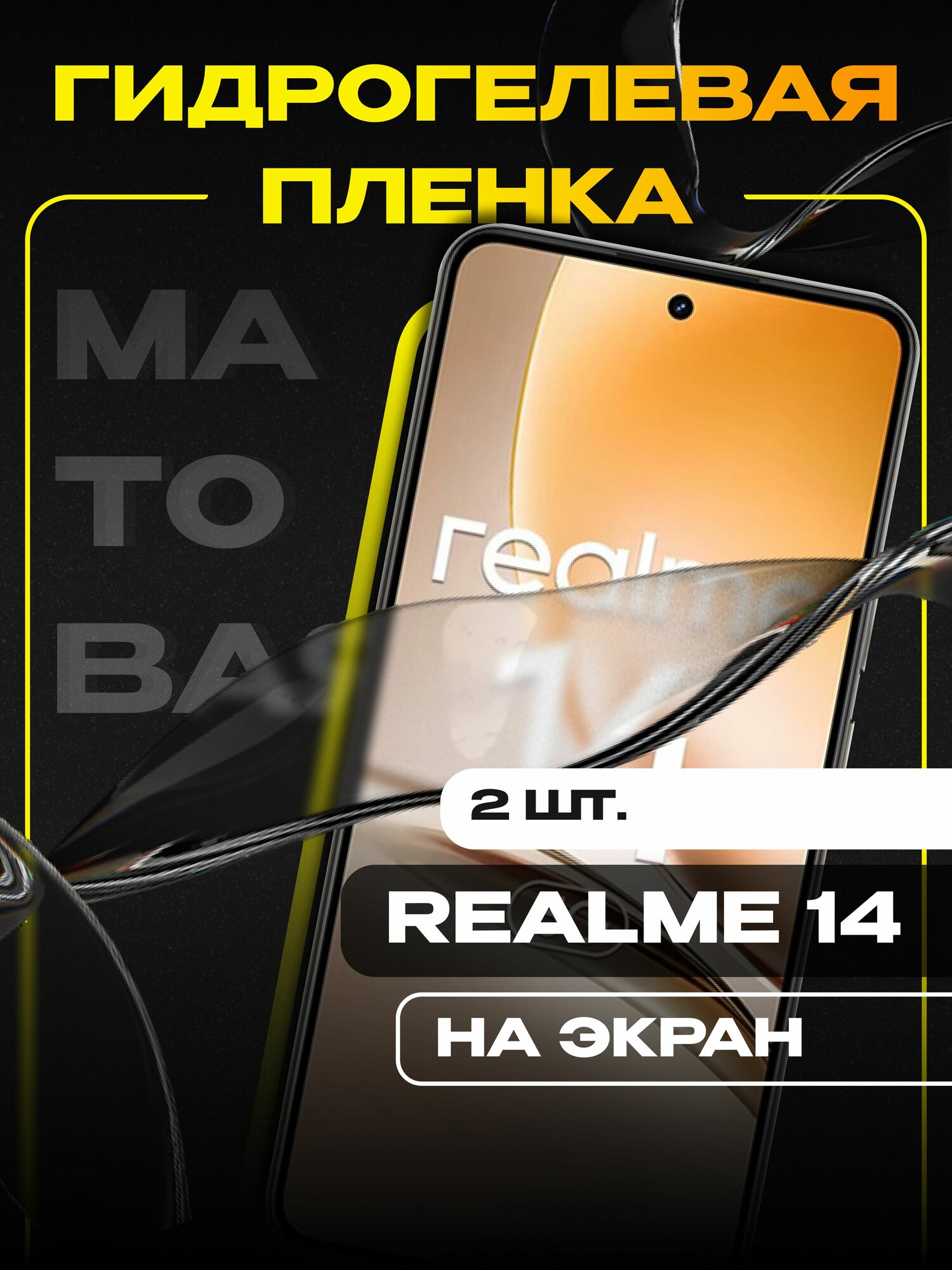 2 шт./ Гидрогелевая защитная пленка для телефона REALME 14/ Матовая пленка на экран телефона Realme 14