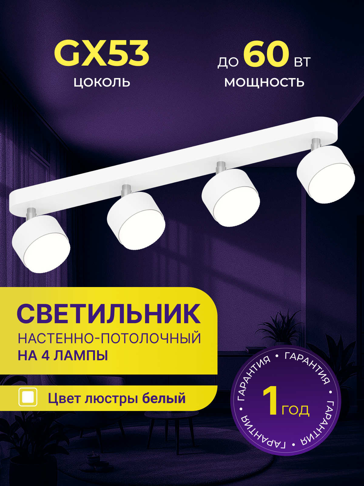 Люстра потолочная LEDCITY линейная белая 4 лампы, цоколь GX53