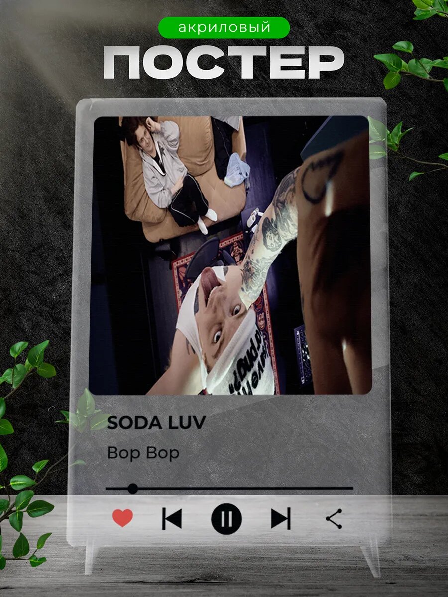 Акриловый постер, открытка на подставке с цветным принтом Трек SODA LUV — Вор Вор