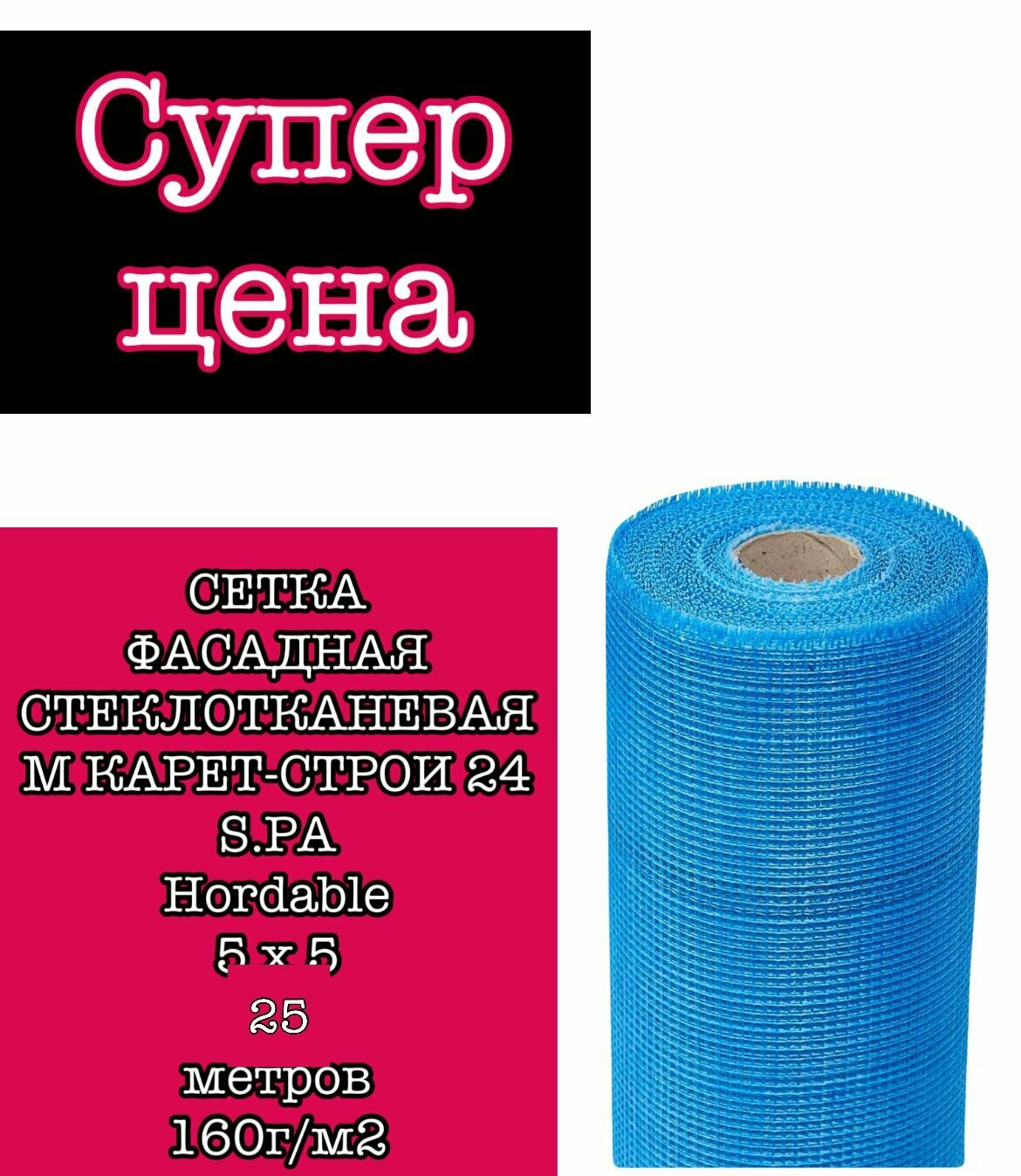 Сетка фасадная - стеклотканевая под штукатурку 5х5/ 25м/ синяя/ 160 г. м2/