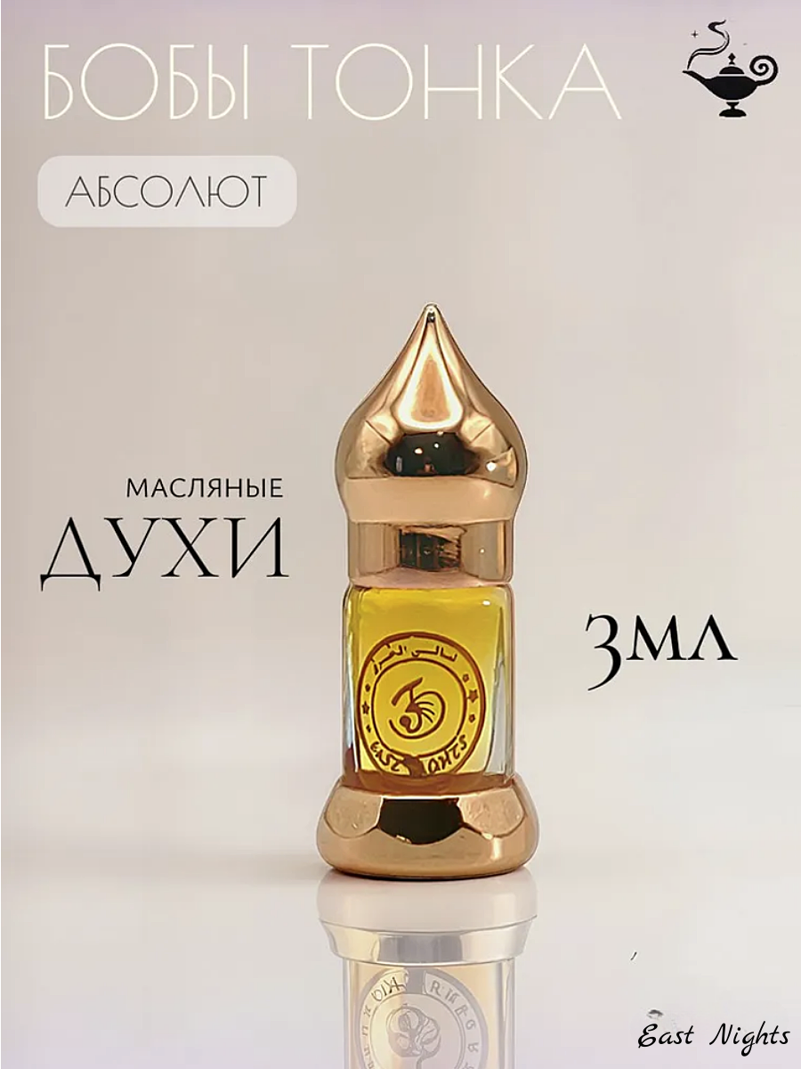 Масляные духи Eest Nights "Бобы Тонка" Афродизиак/Абсолют 3мл. Сирия