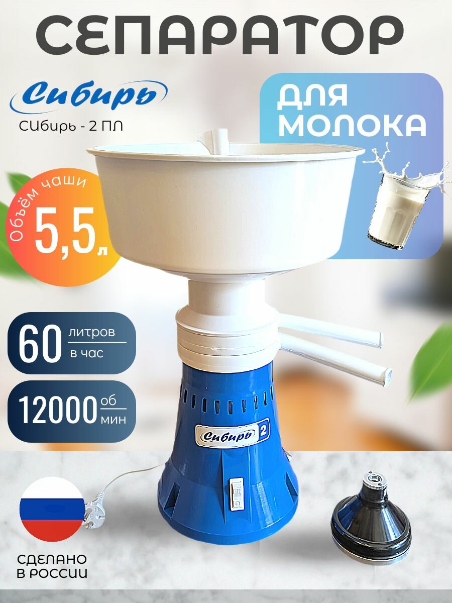 Сепаратор для молока Сибирь 2-ПЛ сливкоотделитель Электрический Сепаратор 60 л/ч Козье и коровье молоко