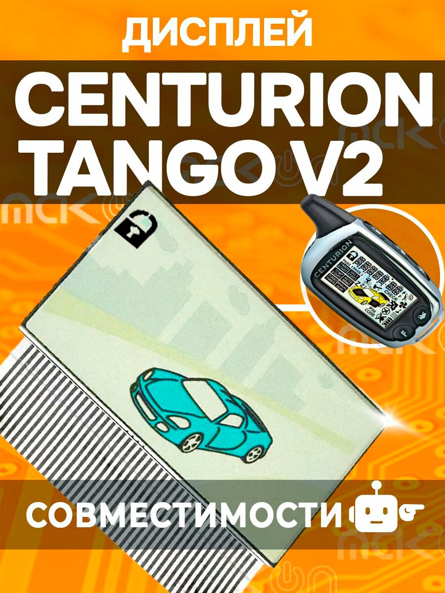 Дисплей на шлейфе Centurion Twist/Tango V2