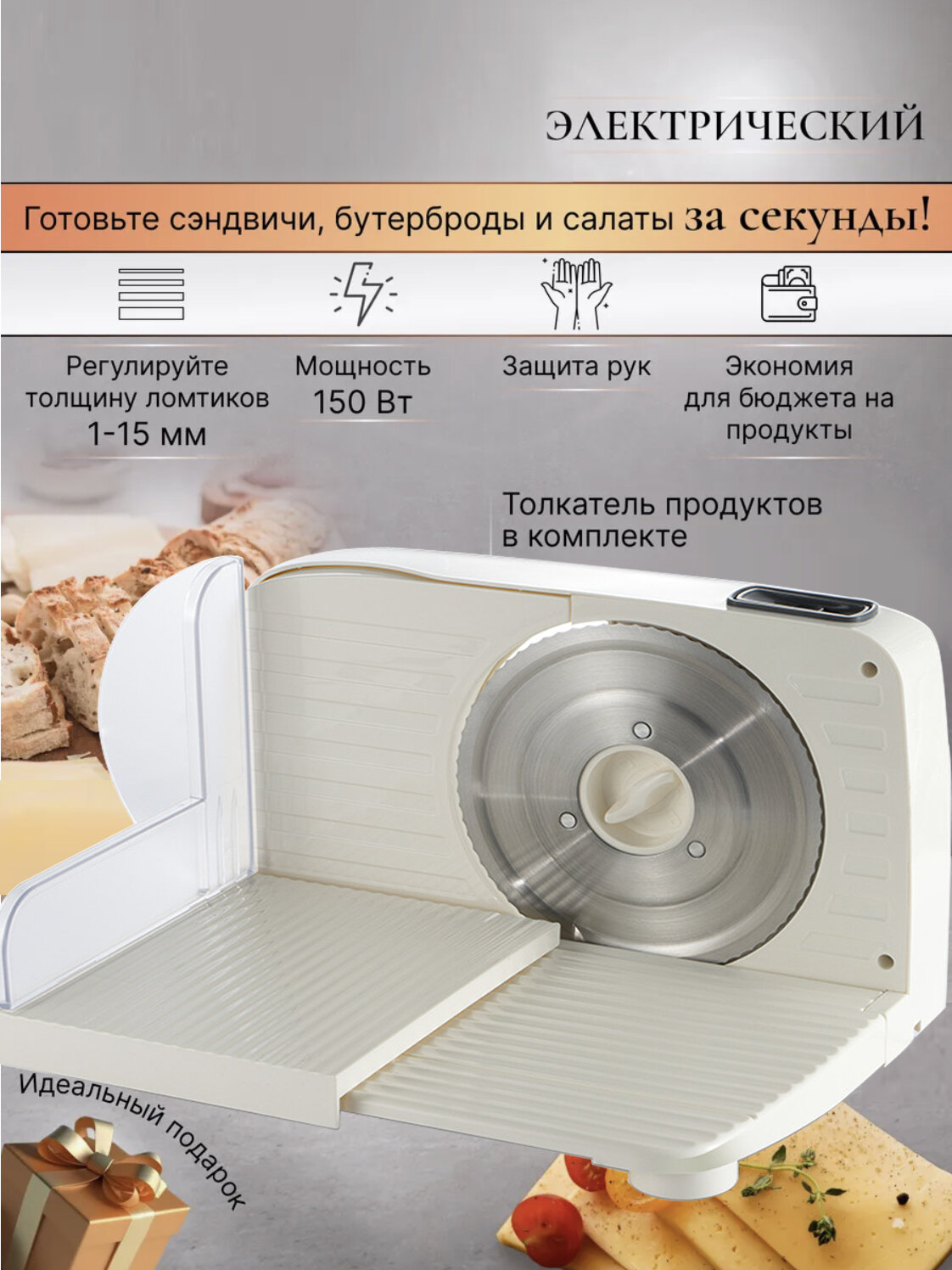 Ломтерезка электрическая слайсер для нарезки, с регулируемой толщиной среза, для сыра, колбасы и овощей.