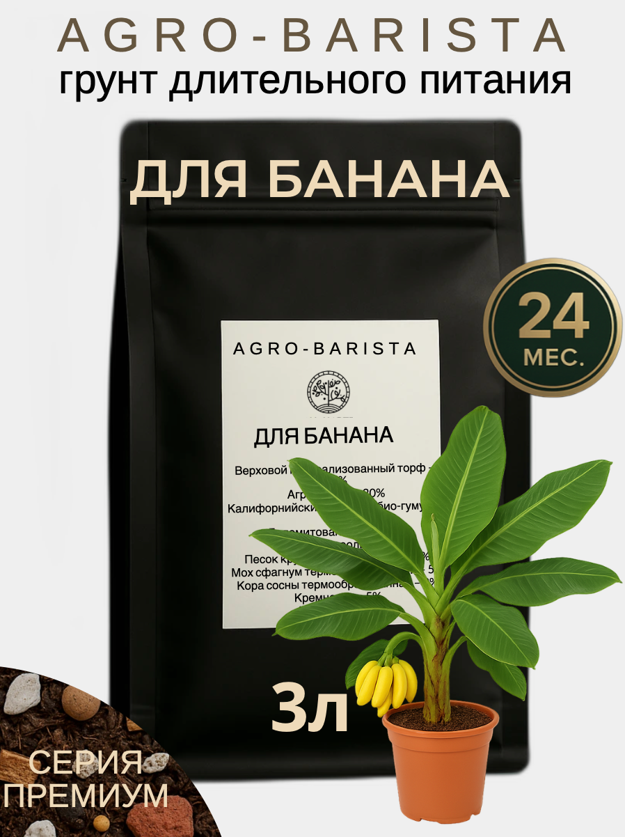 Грунт для Банана 3 л Субстрат с питанием, Почва для Домашнего выращивания Премиум Агро Бариста