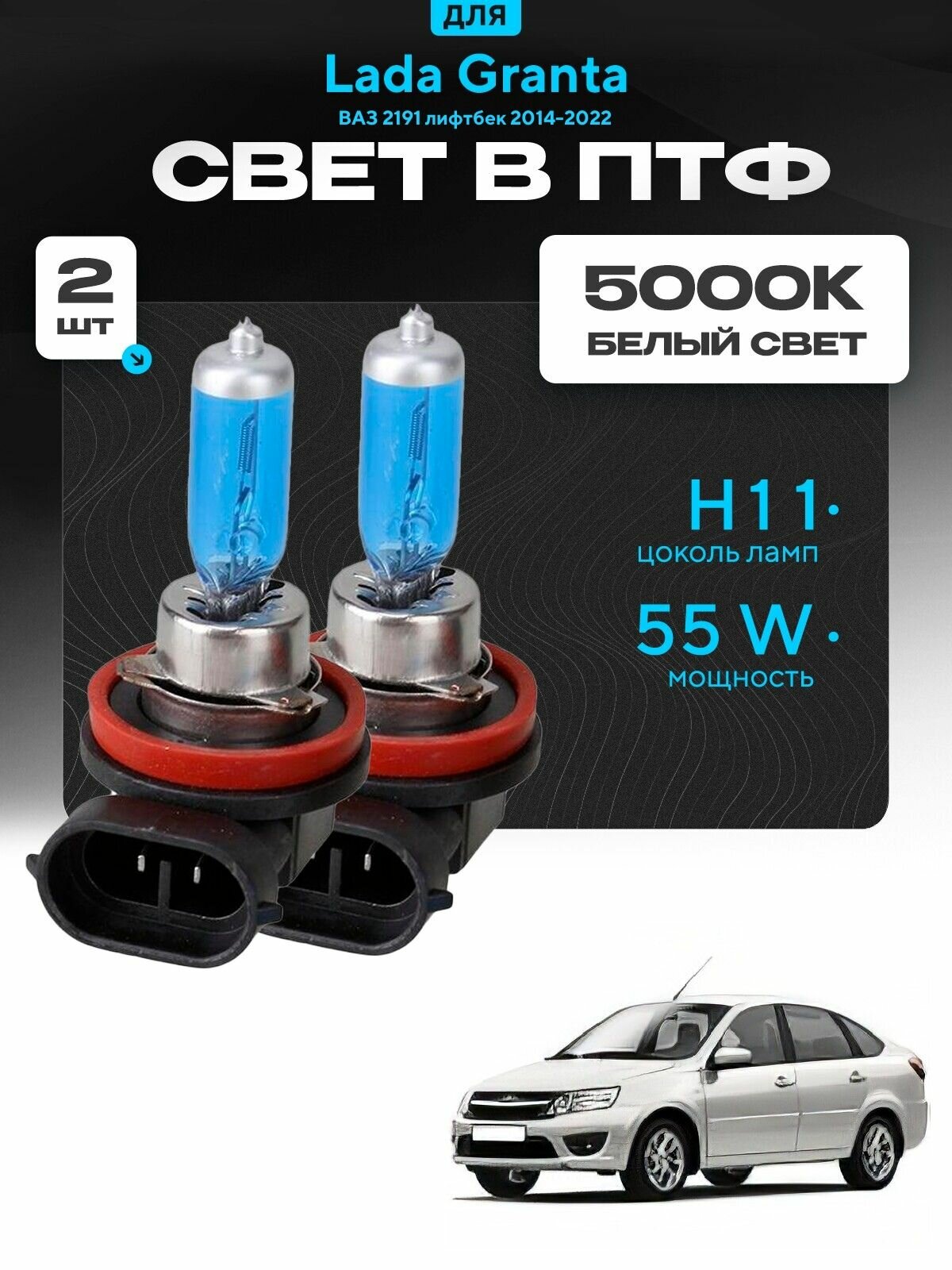 Белые галогеновые лампы H11 в ПТФ для Lada Granta ВАЗ 2191 (лифтбек) 2014-2022. H11 в туманки для Лада Гранта. Галоген в противотуманные фары