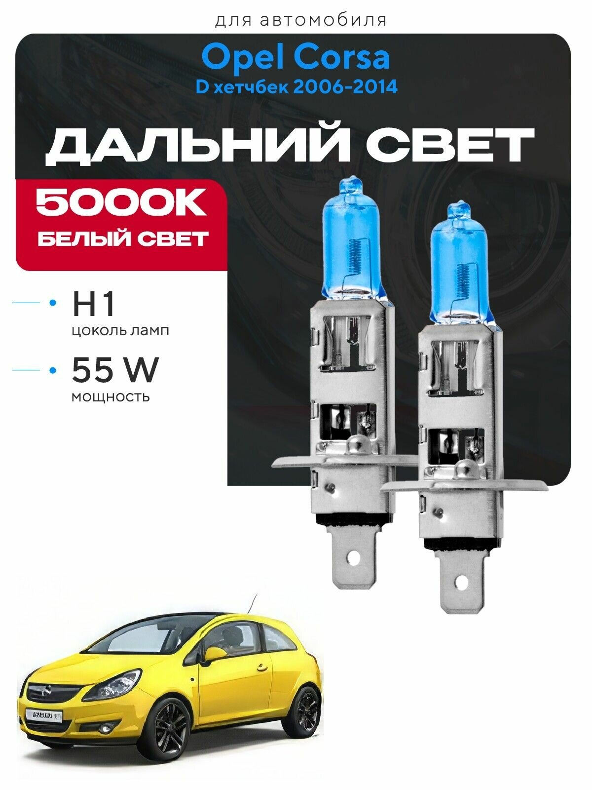 Белые галогеновые лампы H1 для Opel Corsa D (хетчбек) 2006 - 2014 для дальнего света. Комплект галогенных ламп для Опель Корса