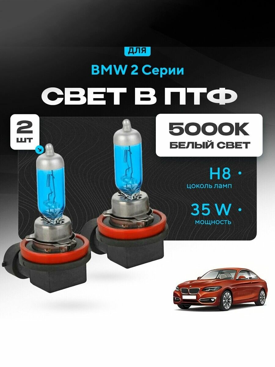 Белые галогеновые лампы H8 в ПТФ для BMW 2 Серии F22, F87 (купе) 2012-2022. H8 в туманки для БМВ 2 Серии. Галоген в противотуманные фары