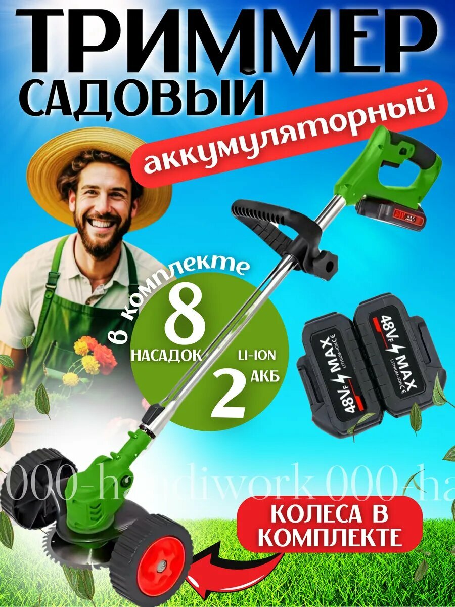 Триммер, электрический, на аккумуляторе, D-образная рукоять, 48В