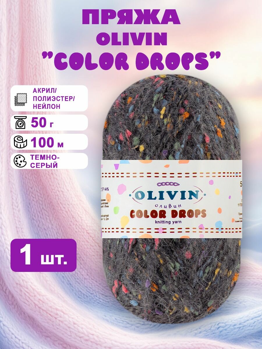 Пряжа OLIVIN "COLOR DROPS", (т. серый 009) 100 м /50 г