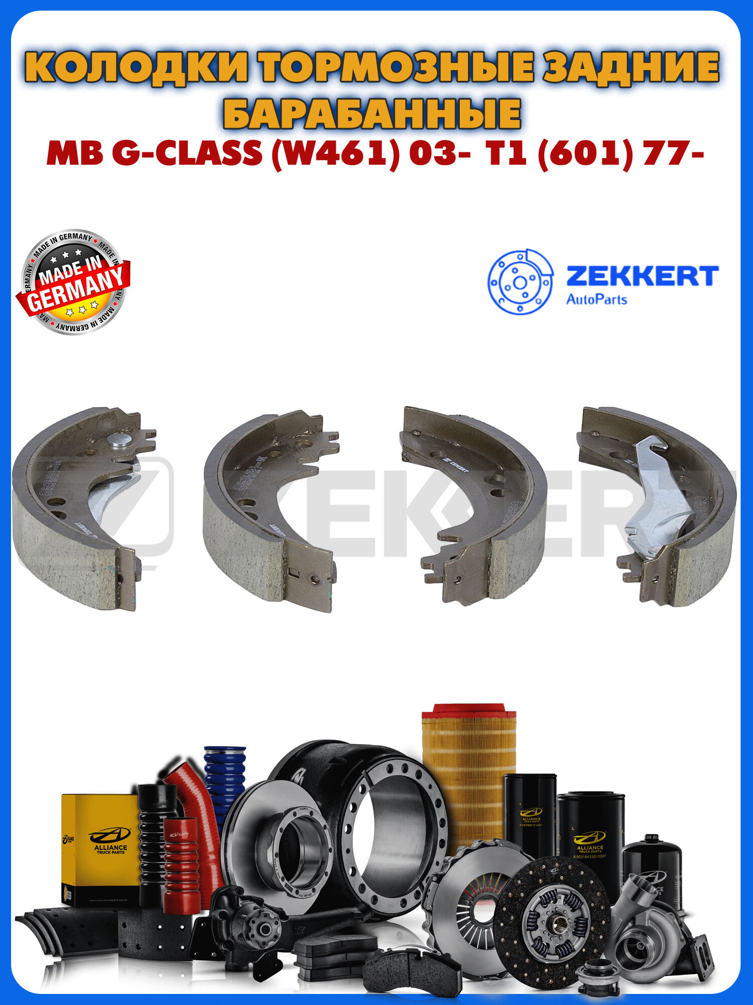 Колодки торм. бараб. задн. MB G-Class (W461) 03- T1 (601) 77-