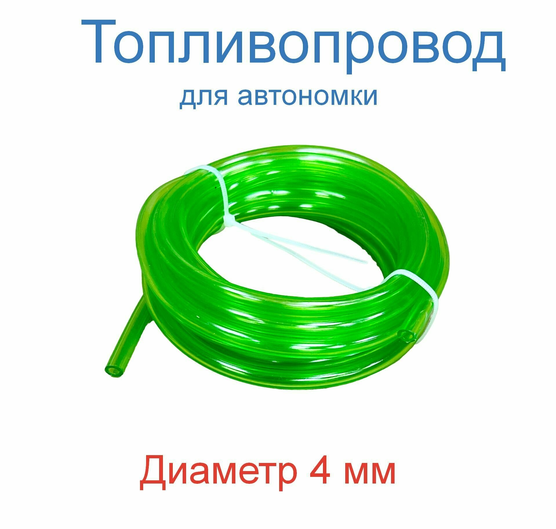 Топливный шланг для автономного отопителя 4 м — топливопровод для автономки, подключ. к насосу и фильтру без хомутов