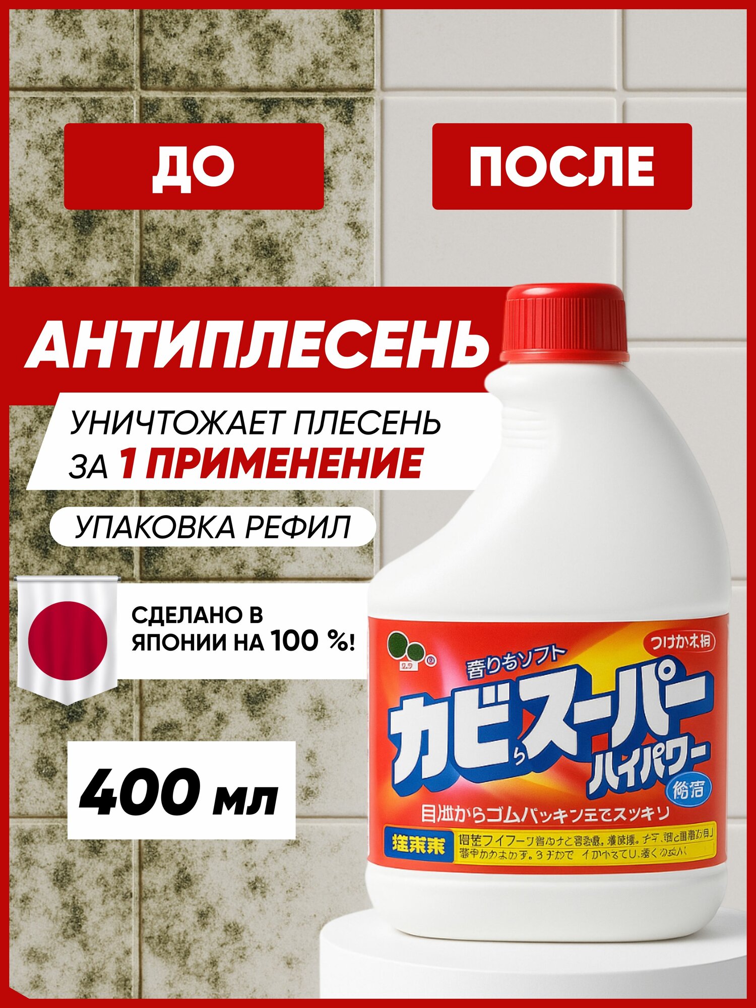 Чистящее средство для ванной от плесени и грибка Mitsuei, Япония, 400 мл (сменный блок без распылителя) в виде пены супермощное