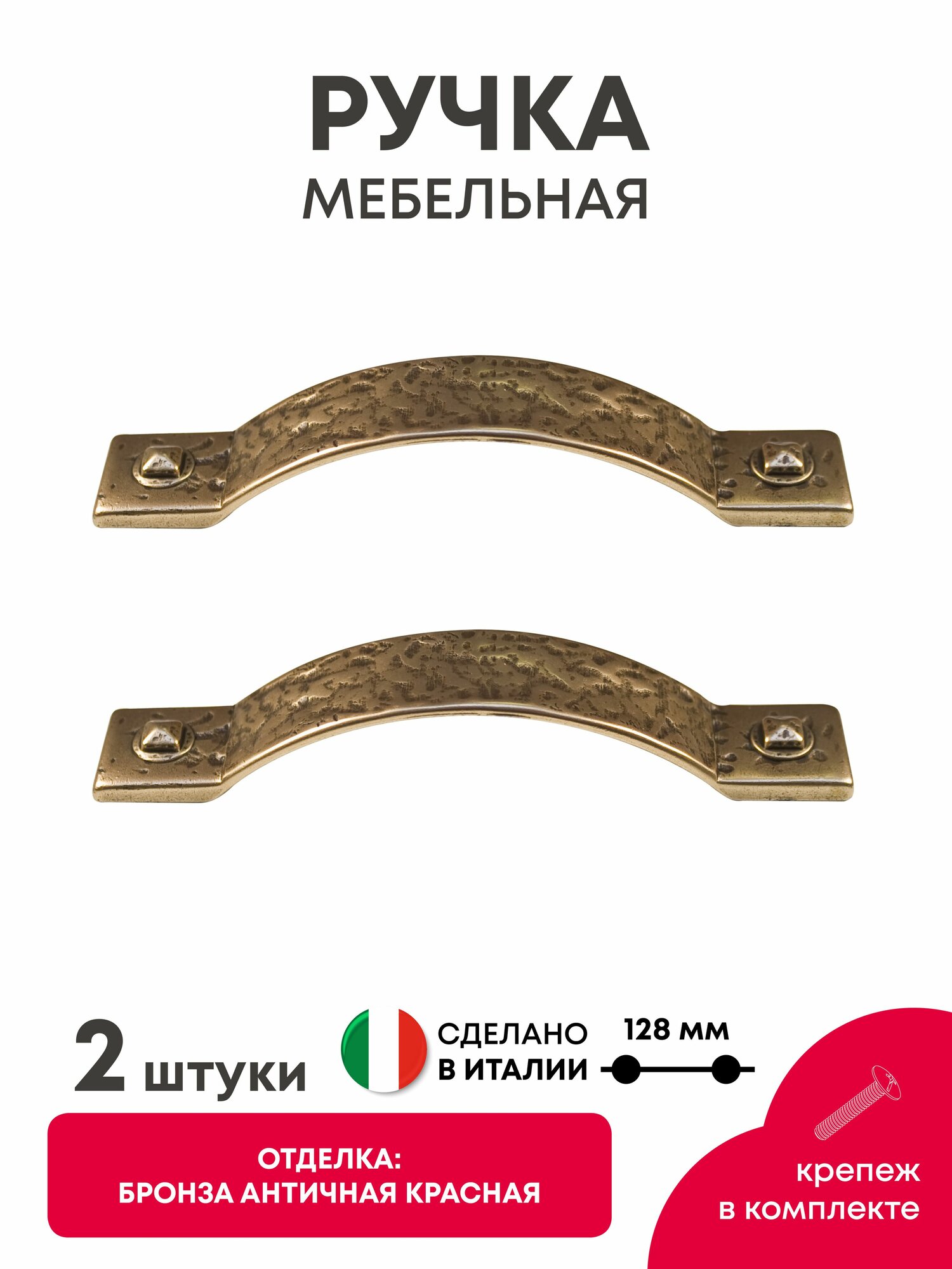 Мебельная ручка-скоба макмарт 128мм, отделка бронза античная красная, 2 шт