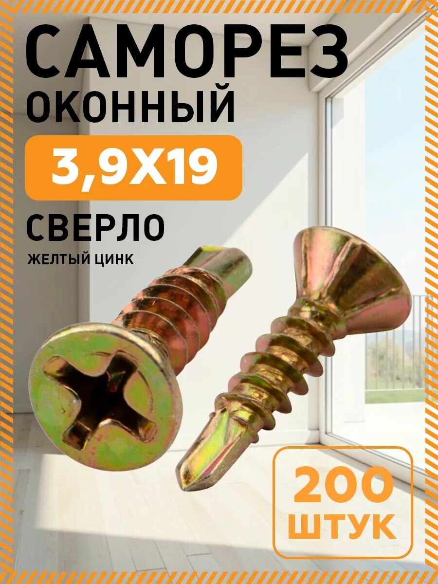 Саморезы оконные, 3,9х19 мм 200 штук, желтые, оцинкованные, сверло, с раззенковкой