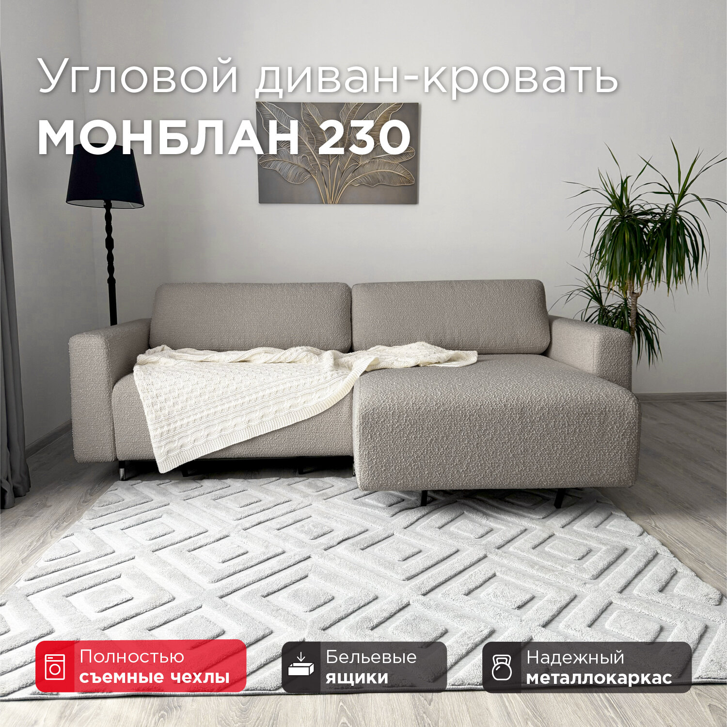 Угловой диван-кровать Redsofa Монблан 230см латте Букле. Раскладной диван со съемными чехлами Редсофа, для дома и офиса(Мебельный гарнитур бытового назначения)