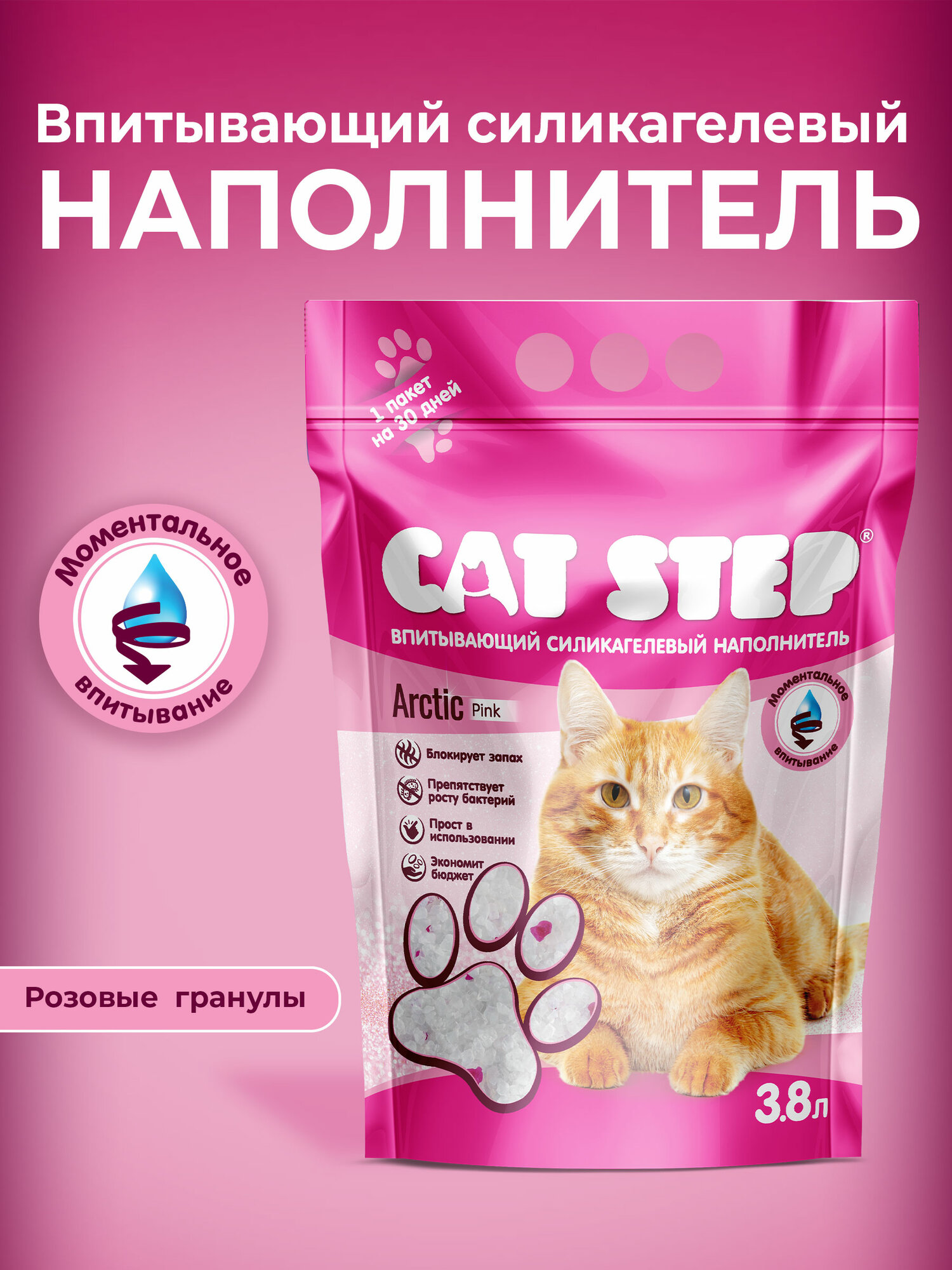 Наполнитель для кошачьего туалета впитывающий силикагелевый CAT STEP Arctic Pink, 3.8 л