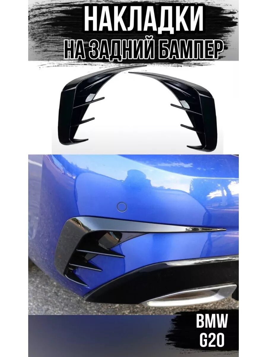 Накладки на задний бампер BMW 3 серии G20