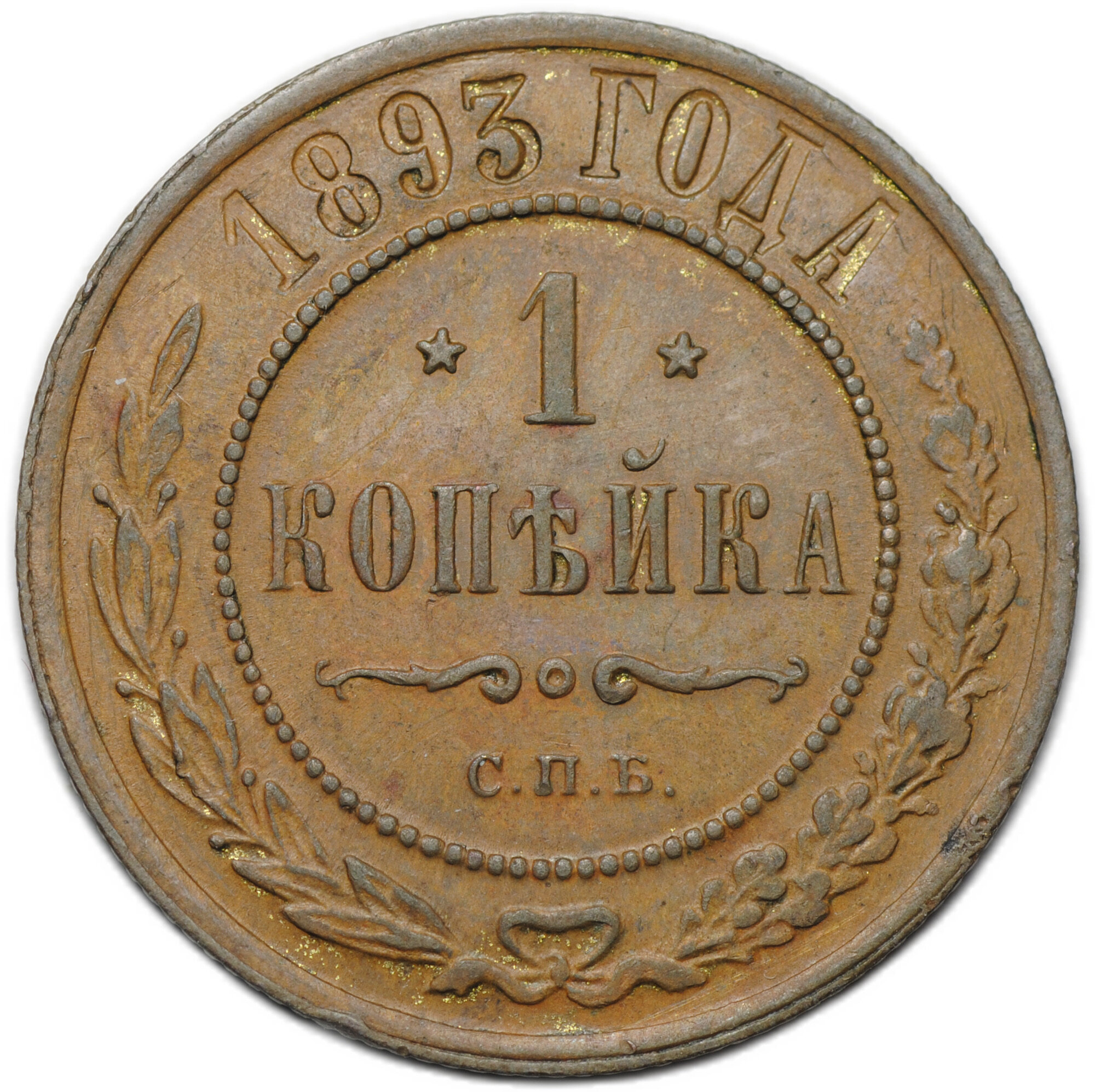 Монета 1 копейка 1893 СПБ