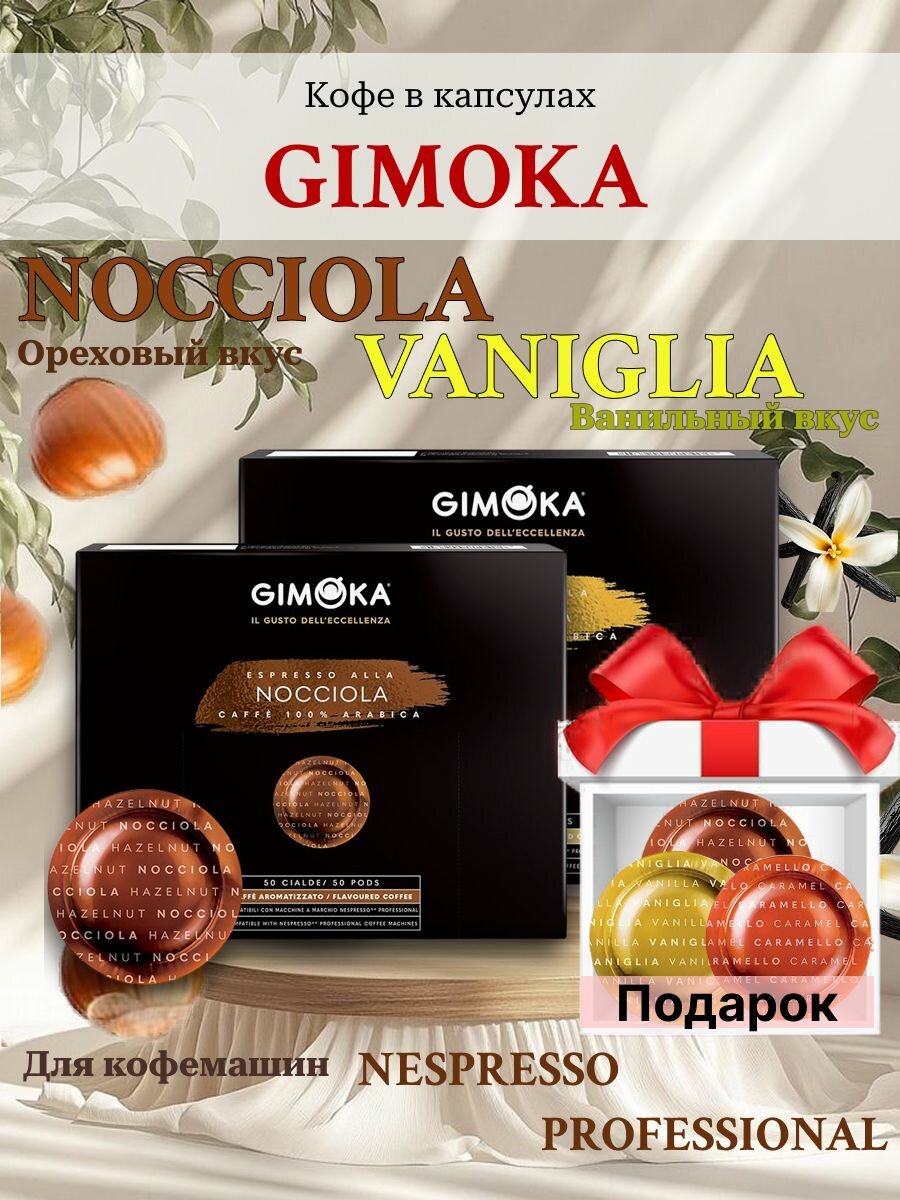 Кофе в капсулах Gimoka Nocciola +Vaniglia . Espresso для кофемашин Nespresso Professional+3 капсулы в подарок