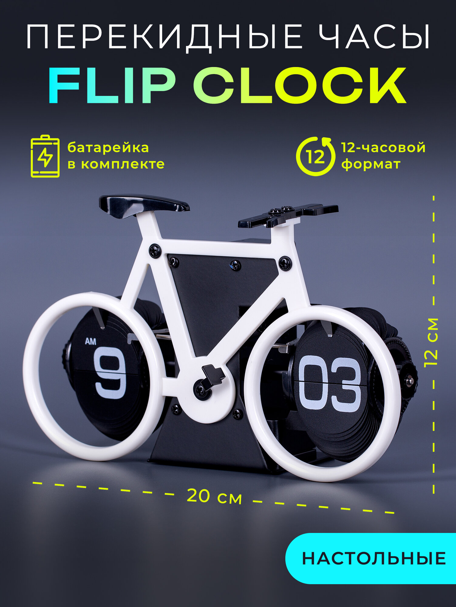 Часы-велосипед "Flip Clock Bike", перекидные, настольные, плавный ход, металл, белые