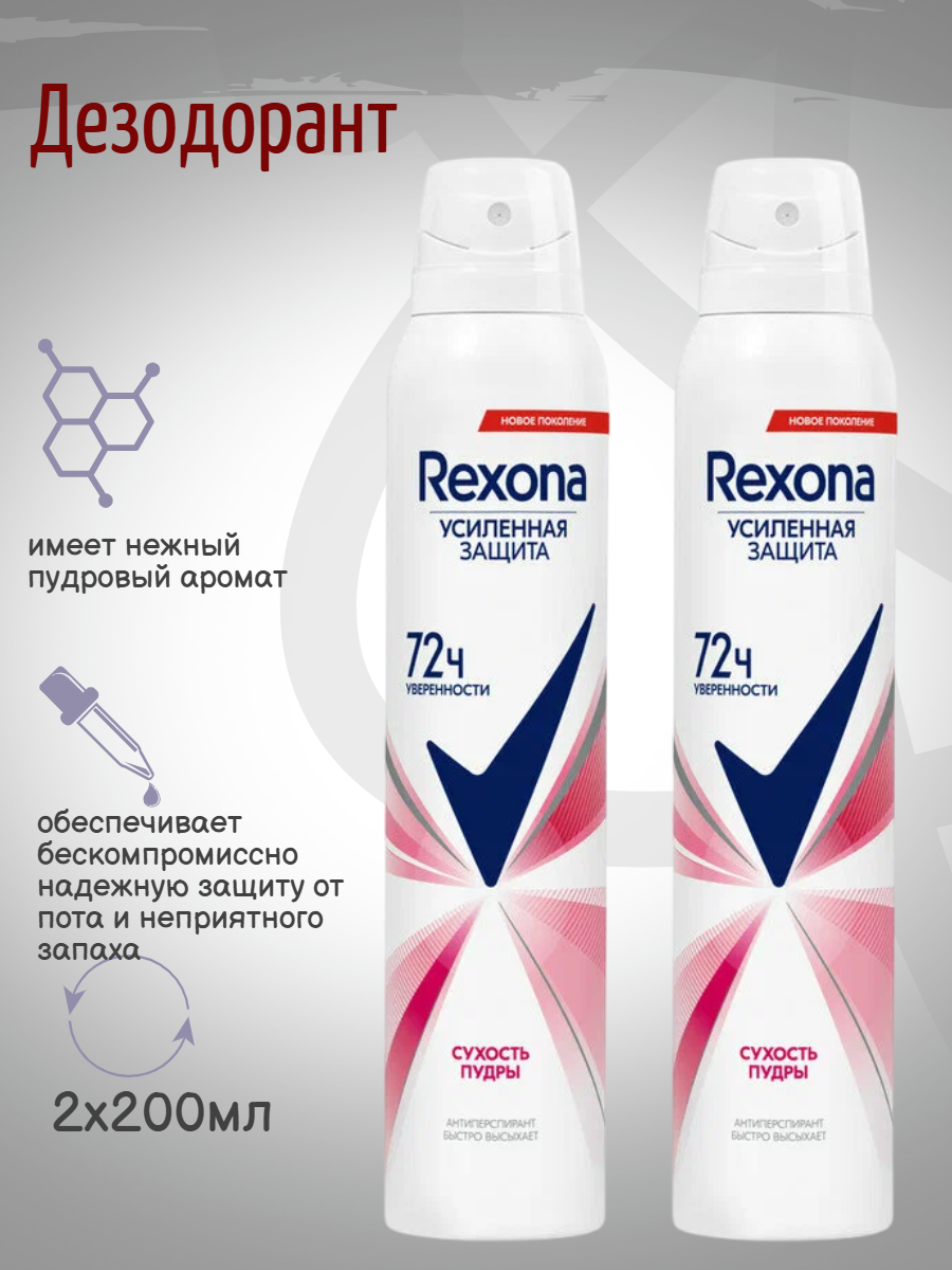 Rexona Дезодорант от пота и запаха, Сухость пудры 200 мл 2шт