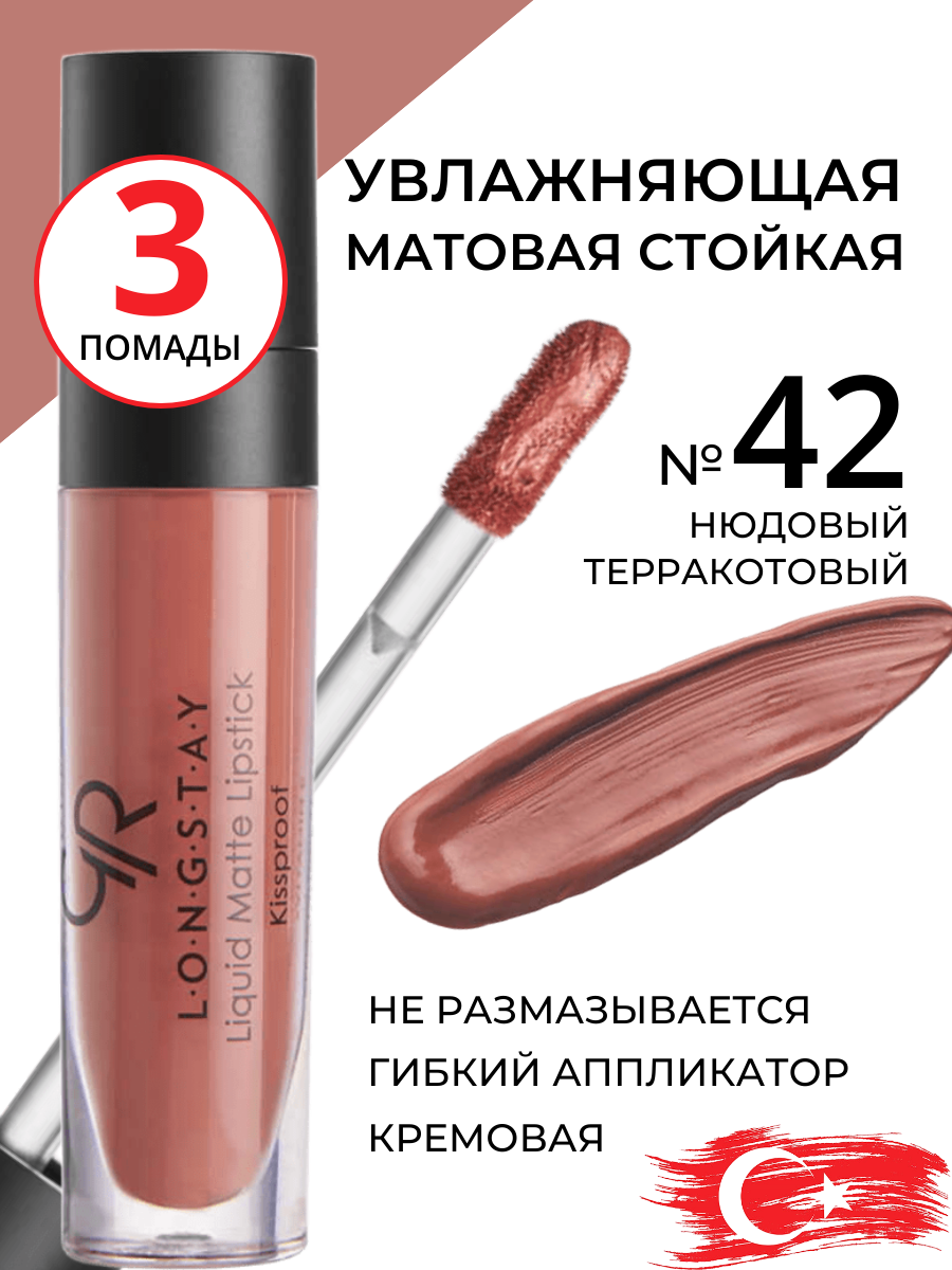 Стойкая матовая увлажняющая помада жидкая для губ Golden Rose Longstay Liquid Matte Lipstick кремовая, не размазывается на губах с гибким аппликатором тон 42, набор помад 3 штуки