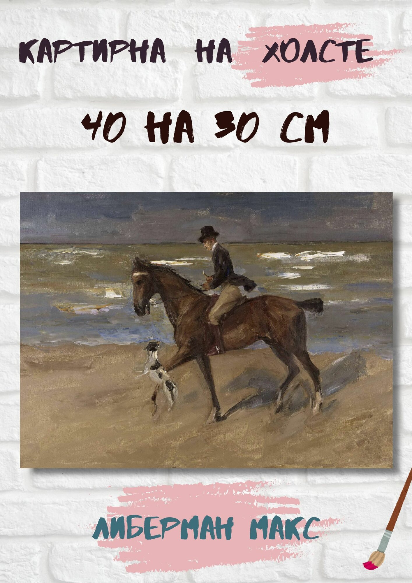 Либерман Макс "Всадник на берегу". Картина на холсте 30х40 см репродукция