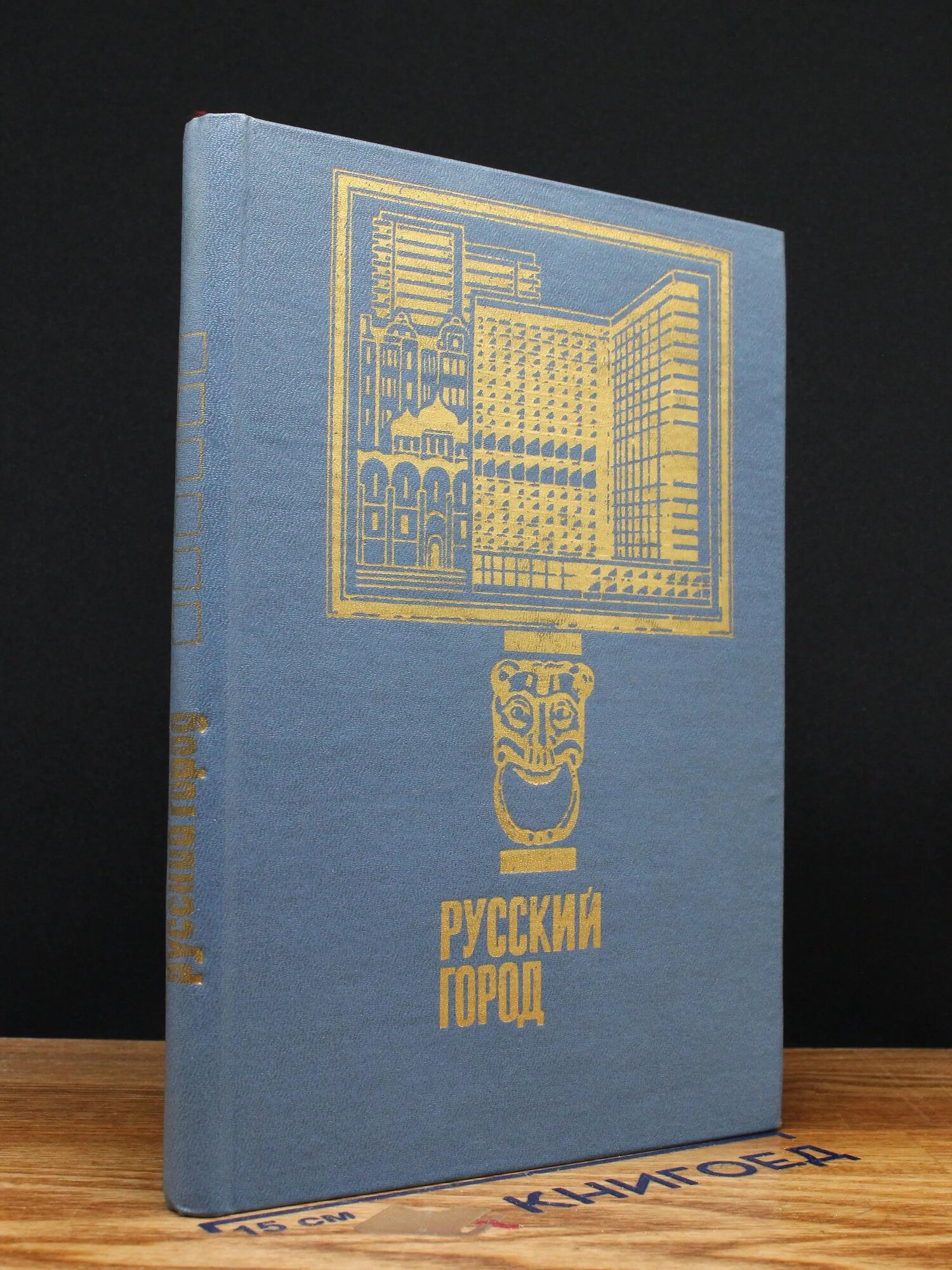 Книга. Русский город. Выпуск 7 1984 (2045477515839)