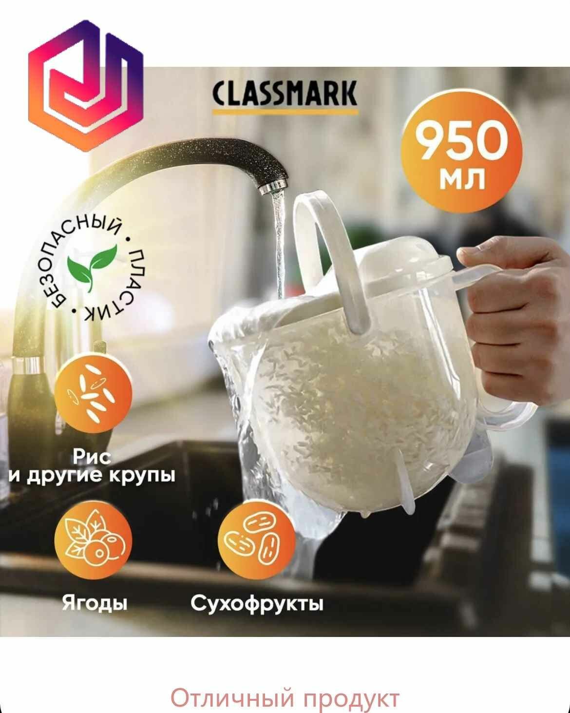 Дуршлаг для промывки круп, риса и мытья фруктов или овощей с крышкой, ручкой, противоскользящими ножками и сито фильтром Classmark, Рисомойка пластиковая