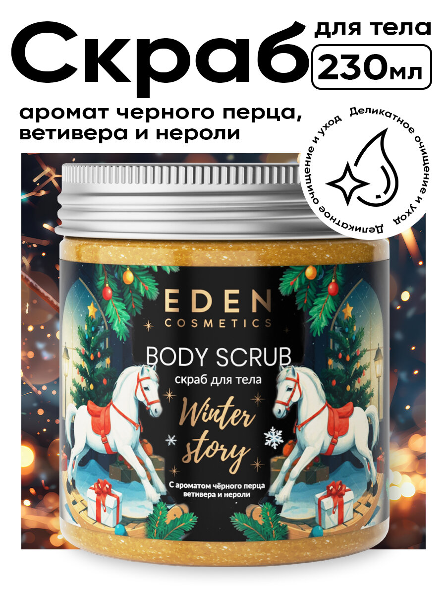 EDEN Winter story Скраб для тела антицеллюлитный мерцающий, черный перец, ветивер и нероли, 230 мл