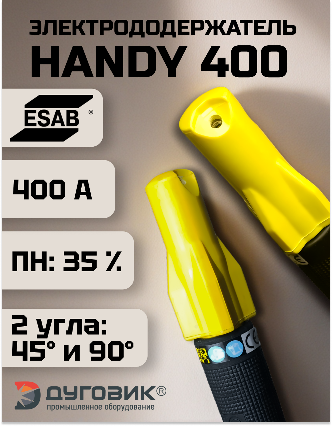 Электрододержатель HANDY 400А