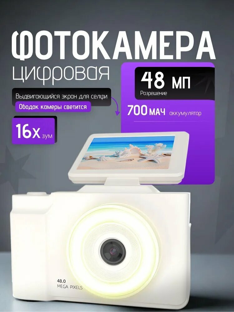 Цифровая фотокамера, мыльница, белая (с откидным экраном) + карта памяти на 32 ГБ + кард-ридер + адаптер + сумка, 48 МП