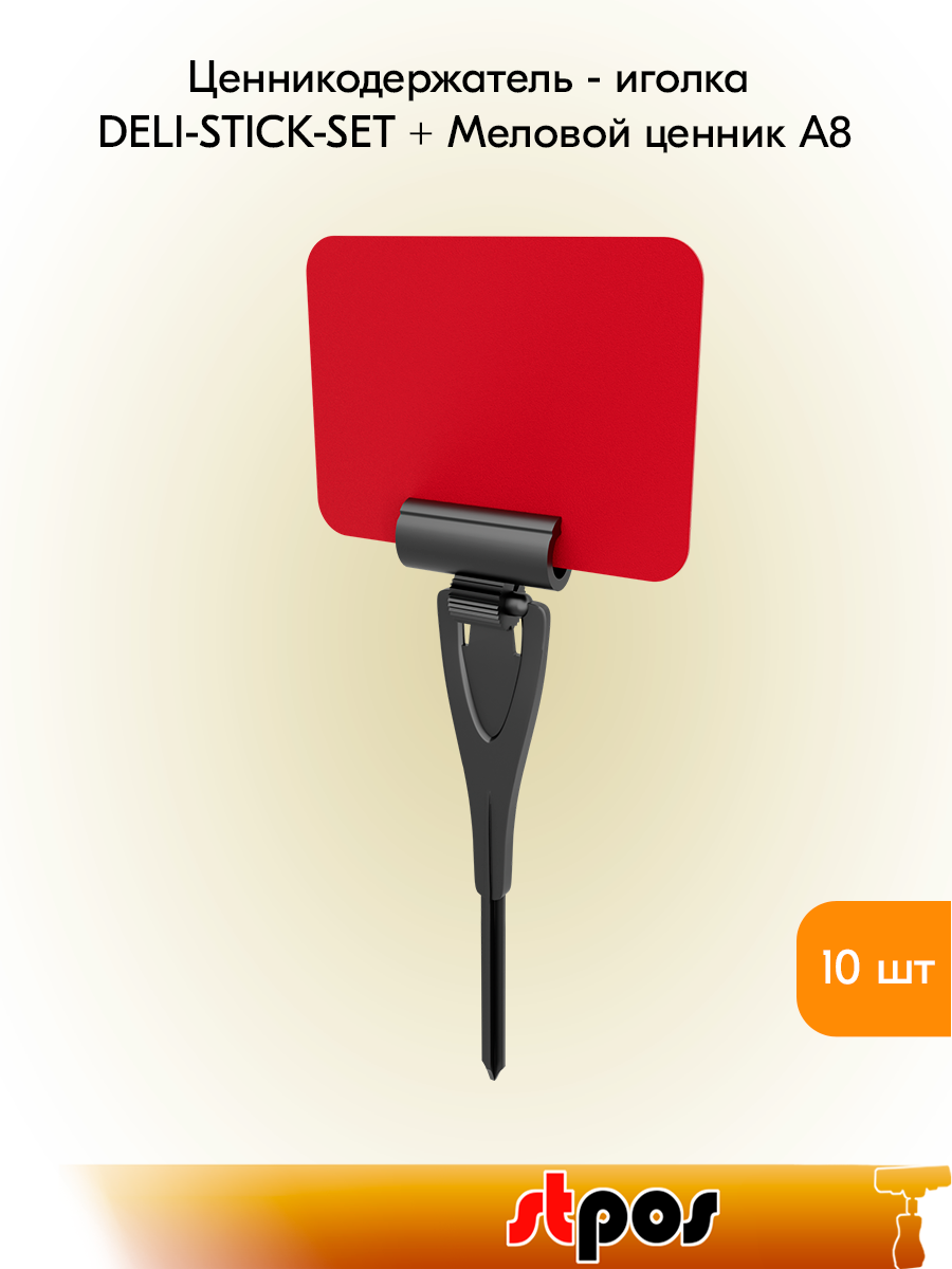 Комплект держатель дели с иголкой DELI-STICK-SET, Черный + Меловой ценник А8, Красный по 10 шт