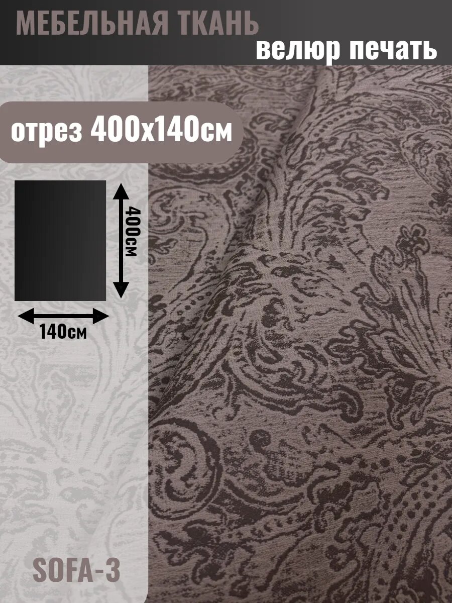 Мебельная ткань DIVANTEX флок SOFA-3 отрез 400х140см