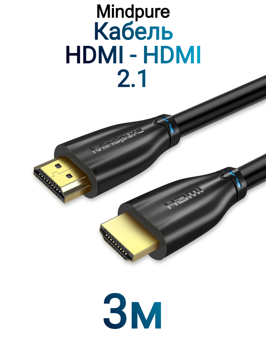 Кабель Mindpure HDMI - HDMI 2.1 8k 60Hz, 4k 120Hz, HDR, eARC, HD007 3м.