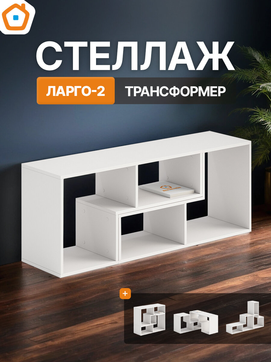 Стеллаж Ларго-2 ДомаКлёво универсальный, из ЛДСП, белый цвет