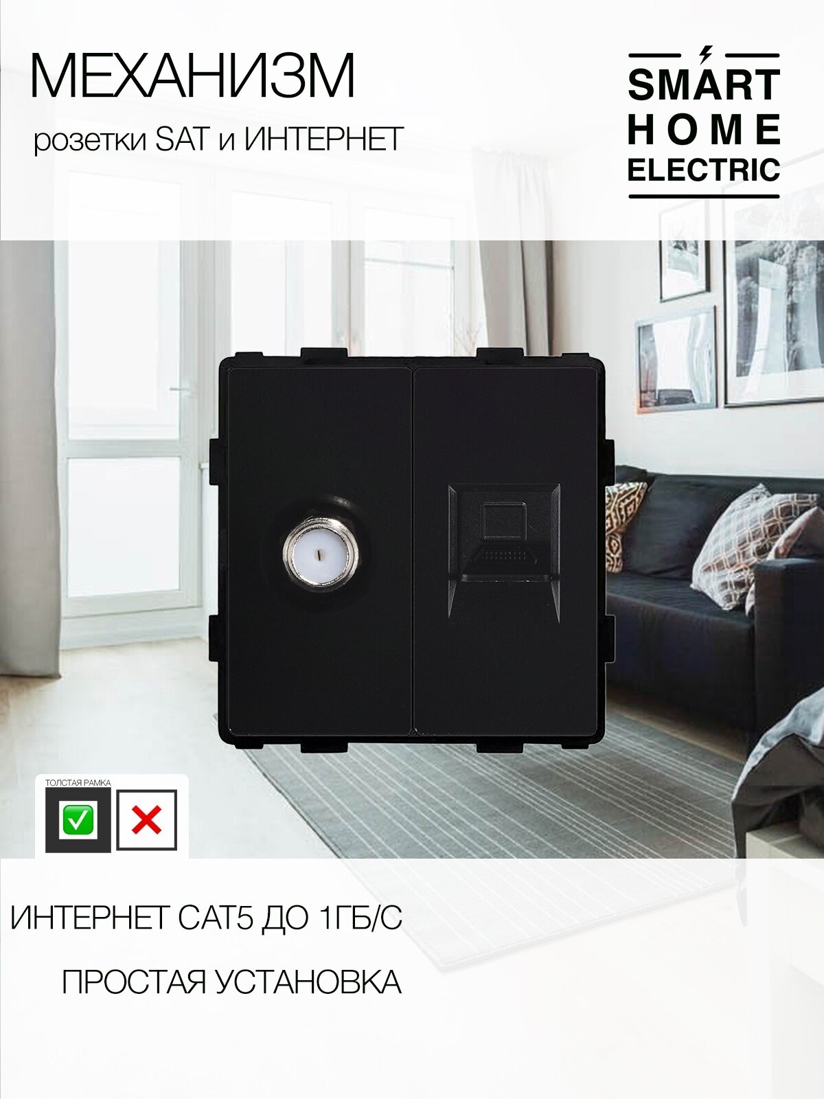 Модуль розетки, для телевизора, разъемы RJ-45 Cat5 и SAT, черный