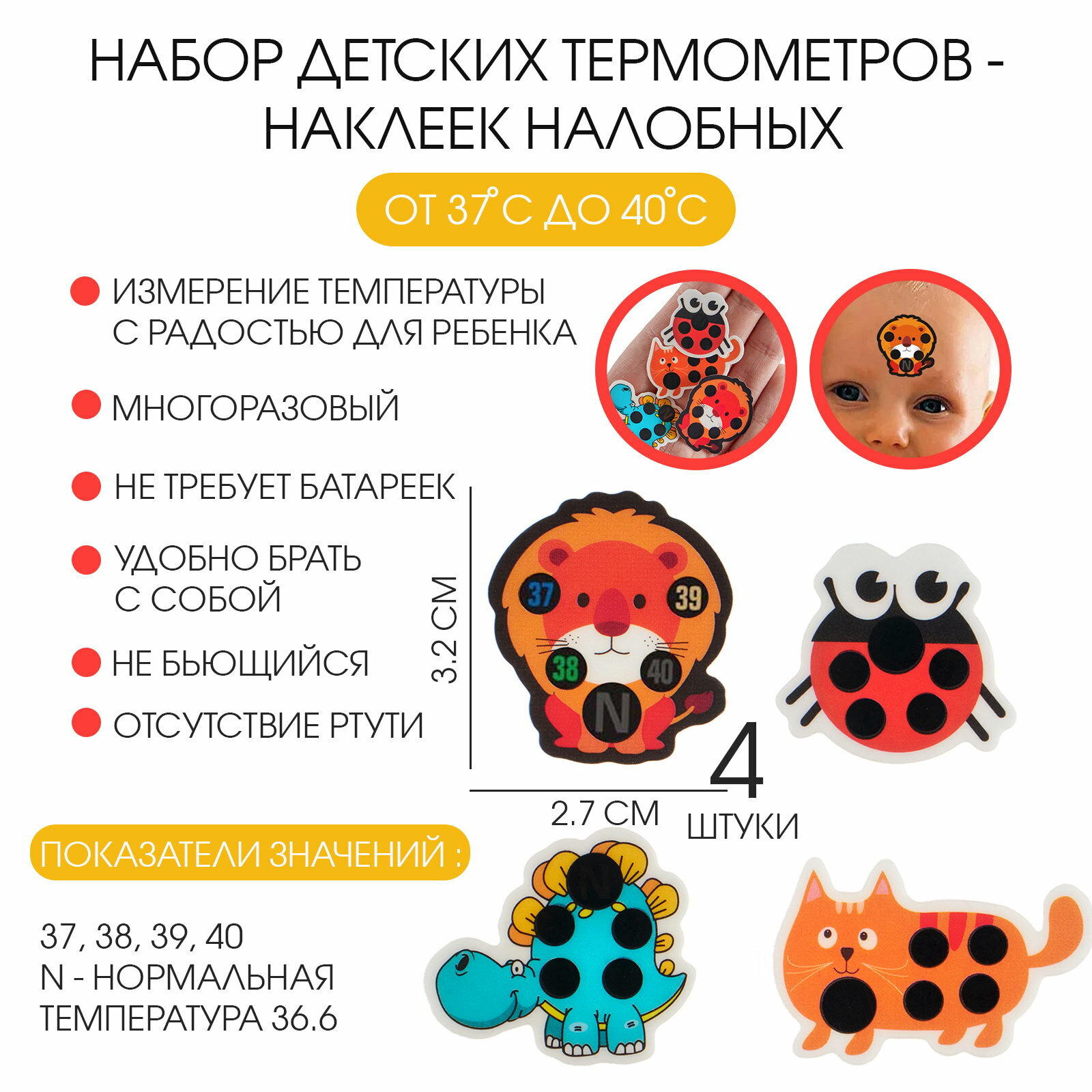 Детский термометр-наклейка налобный, градусник для новорожденных "Милые зверушки", до 40°, набор 4 шт.