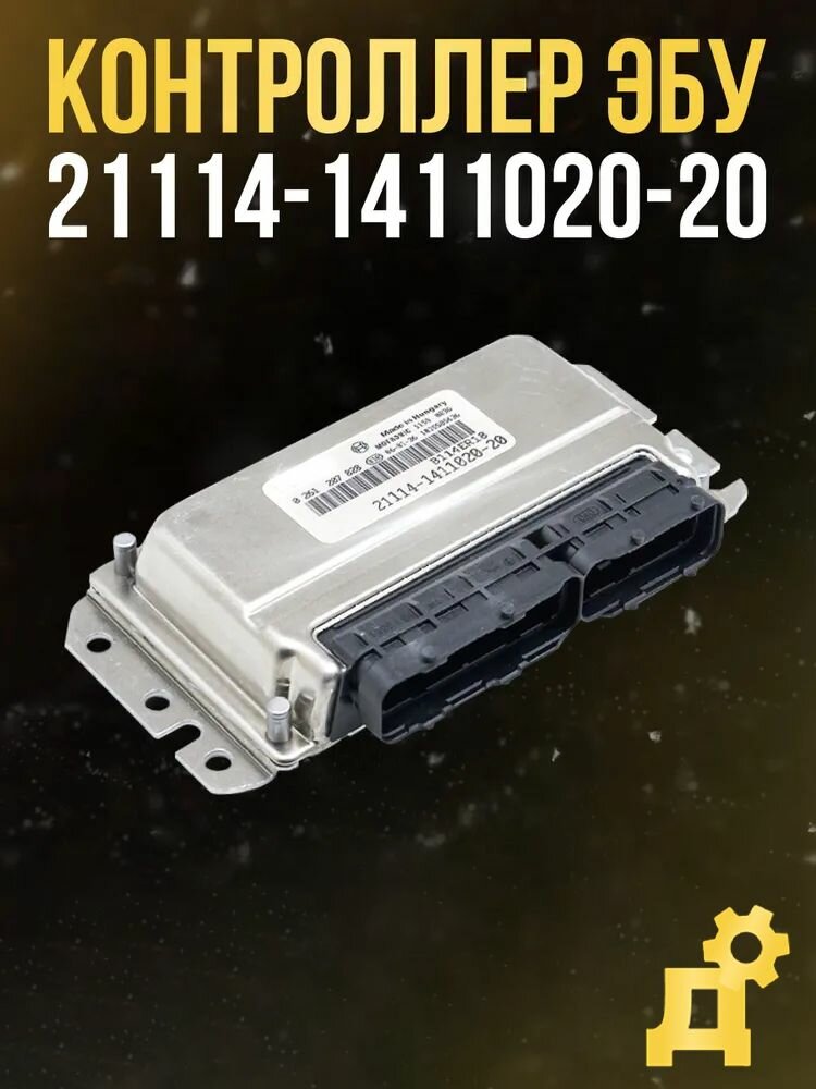 Контроллер ЭБУ (мозги) M7.9.7 21114-1411020-20