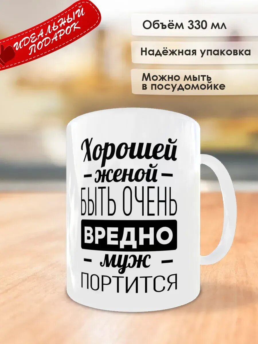 Брелок №1 и Кружка being a good wife is harmful