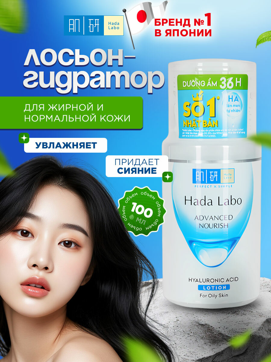 Лосьон-гидратор для лица Hada Labo Увлажняющий для нормальной и склонной к жирности кожи 100мл