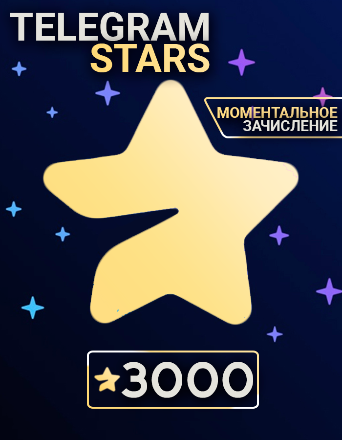 3000 звезд без комиссии/Автовыдача/Круглосуточное пополнение 24/7 Stars